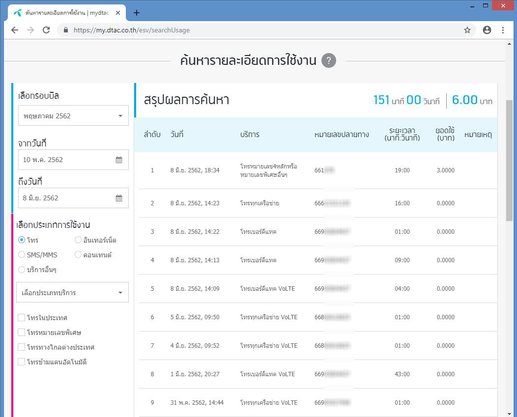การเช็คประวัติ การโทรเข้า-ออก ย้อนหลังของเครือข่าย dtac [รูปภาพ ...